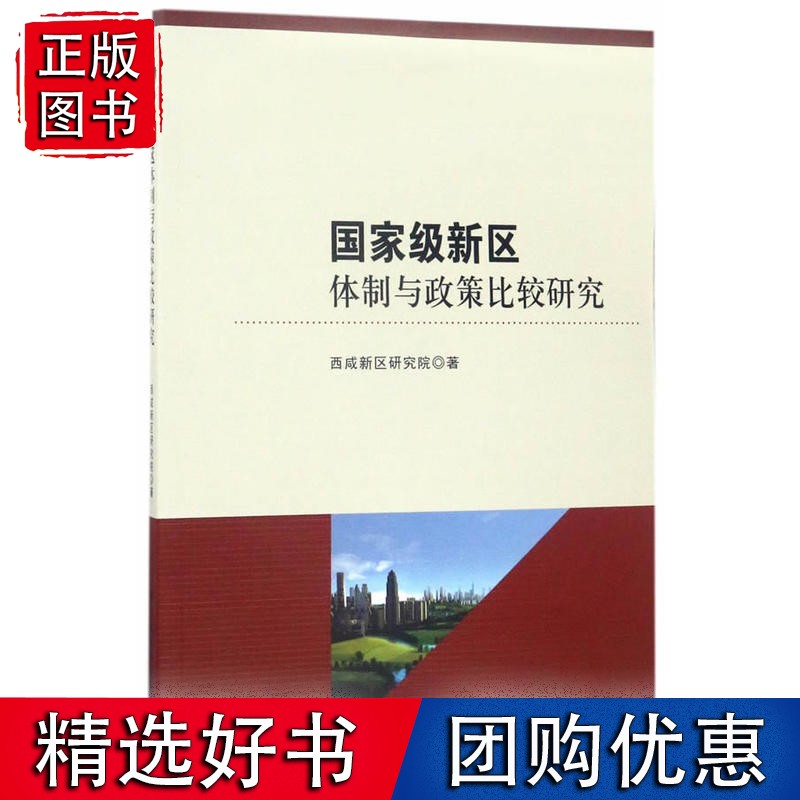 *新区体制与政策比较研究