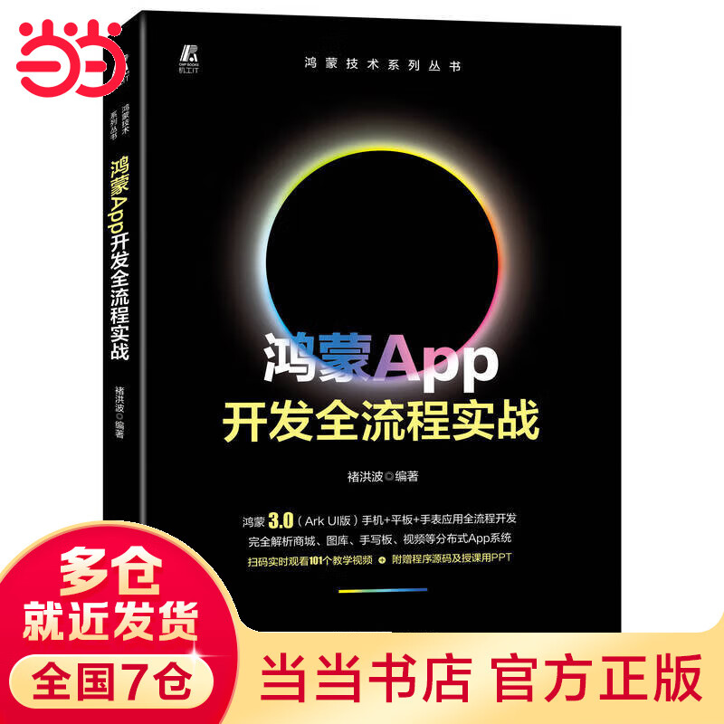 鸿蒙App开发全流程实战