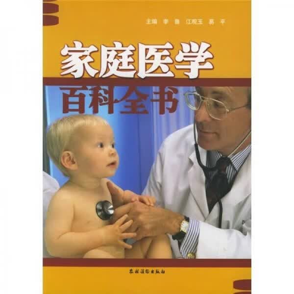 家庭医学百科全书