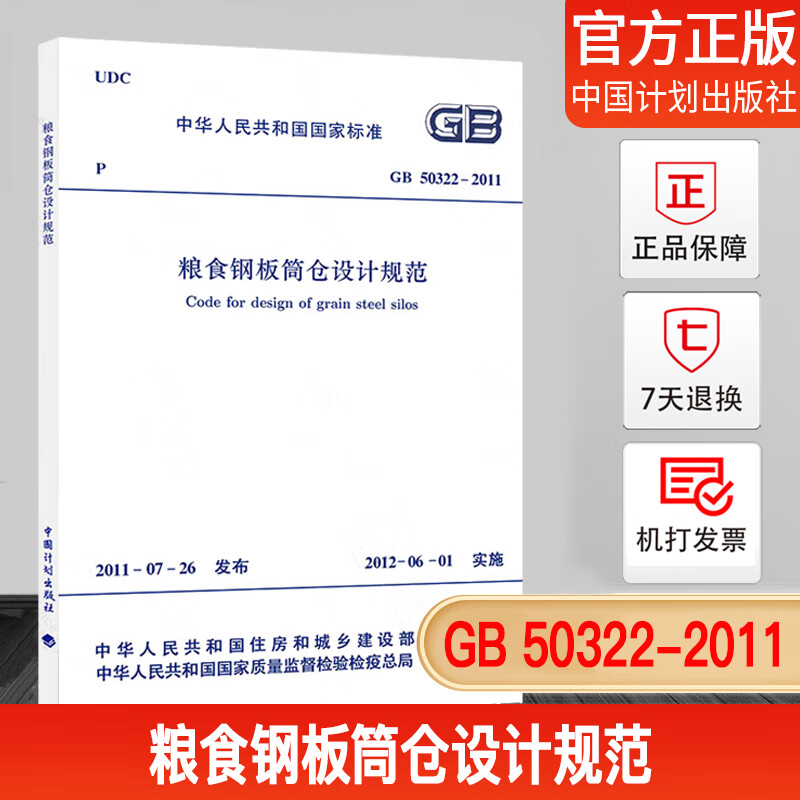 GB 50322-2011 粮食钢板筒仓设计规范