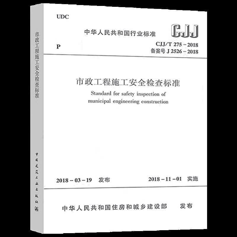CJJ/T275-2018 市政工程施工安全检查标准