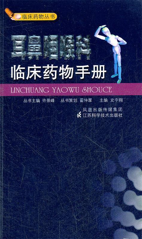 耳鼻咽喉科临床药物手册 史宇翔主编
