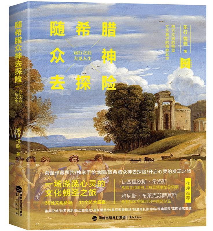 随希腊众神去探险 乐行 悦临 鹭江出版社