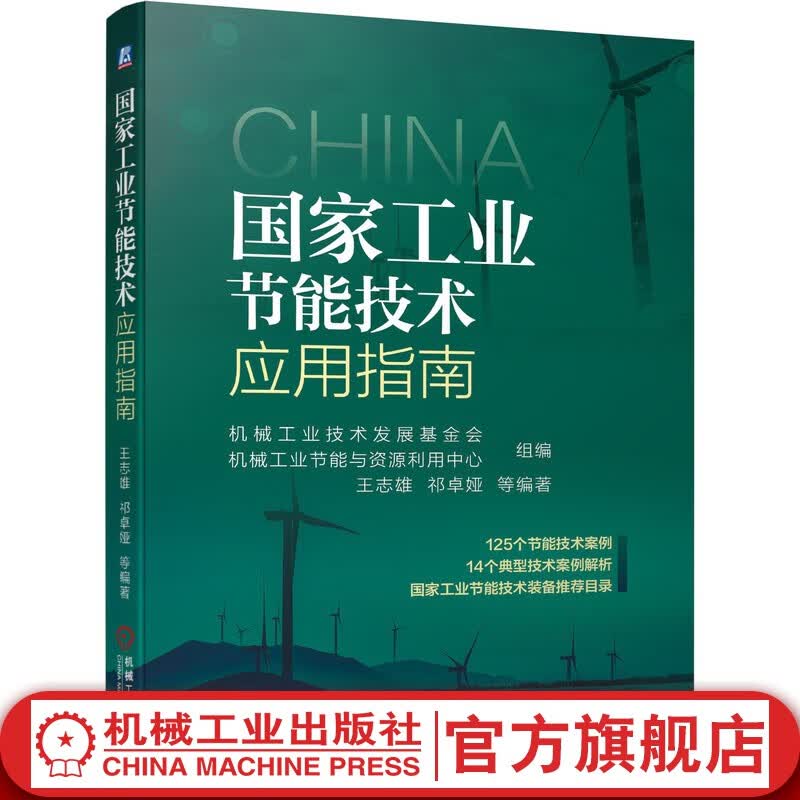 官网 国家工业节能技术应用指南 机械工业节能与资源利用中心  125个节能技术案例 14个典型技术案例  工业节能减排技术书籍 9787111702115