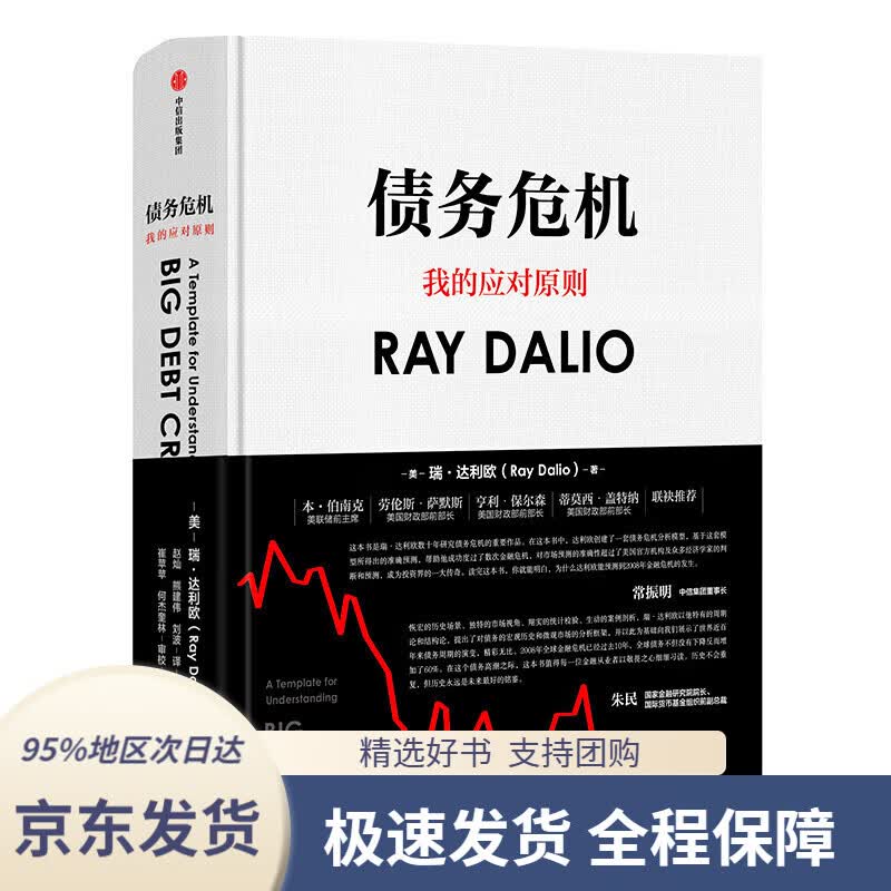 【 京东配送 支持团购】债务危机我的应对原则桥水创始人《原则》瑞·达利欧新作全球一线投资人视角44年危机应对经验公开