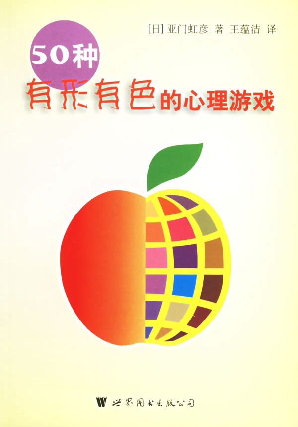 【书】50种有形有色的心理游戏