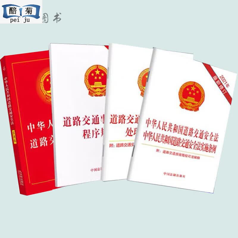 4本套2023适用中华人民共和国道路交通安全法实用版实施条例道路交通事故处理程序规定违法行为处理 法行为处