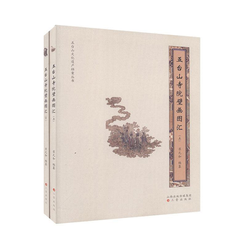 五台山寺院壁画图汇（套装上下册）/五台山文化遗产档案丛书