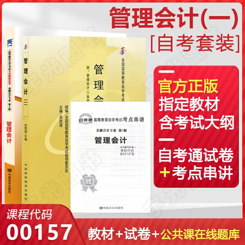 自考教材 00157管理会计一 0157自学考试教材自考通试卷历年真题