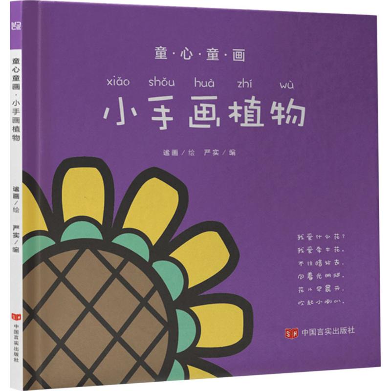 童心童画小手画植物
