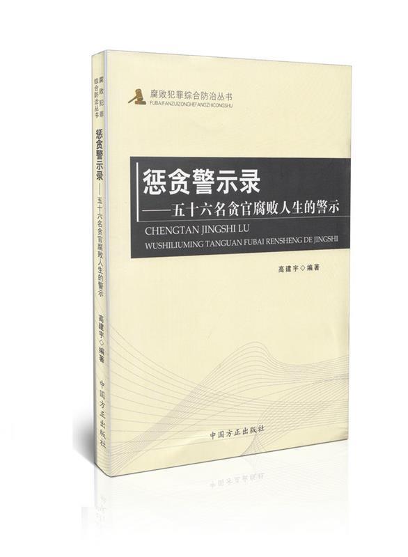 惩贪警示录 高建宇编著