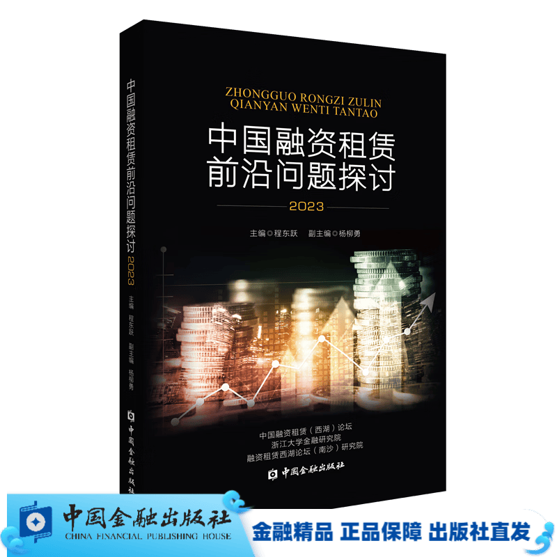 中国融资租赁前沿问题探讨2023【中国金融出版社直属书店】