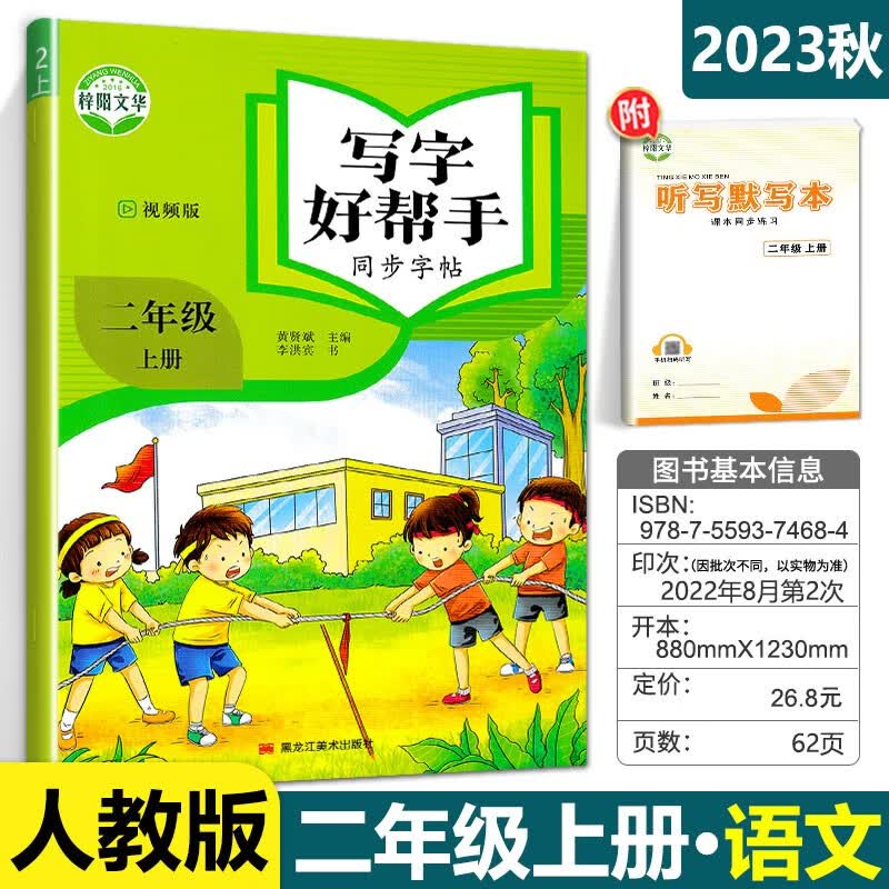 2023秋 梓阳文化 初中小学写字好帮手同步字帖 二年级上册
