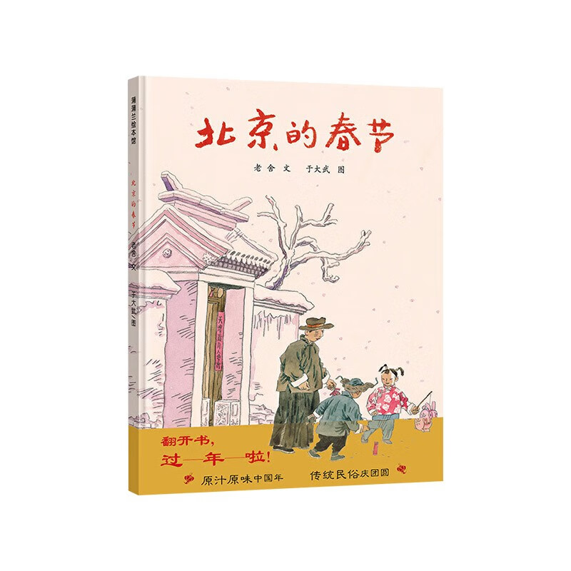 中华传统节日系列绘本童书北京的春节打灯笼硬壳精装图画书老舍著绘本中国传统节日故事适合3岁以上子课外阅 《北京的春节》精装 演绎纯粹中的记忆中的新年
