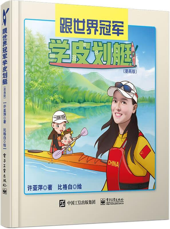 跟世界冠军学皮划艇