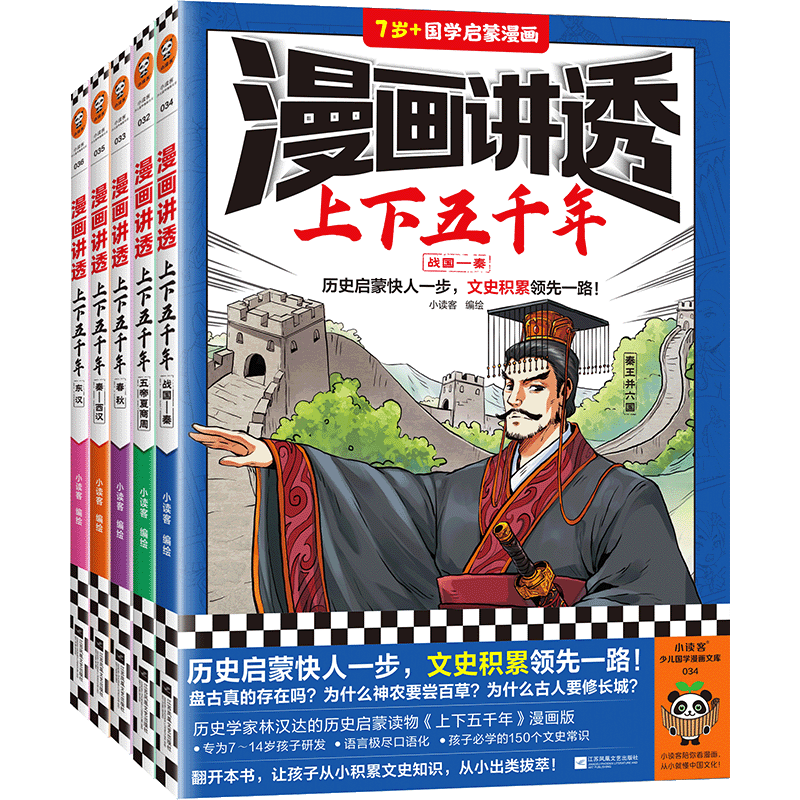 漫画讲透上下五千年（全5册） 小读客编绘 历史启蒙快人一步，文史积累一路！关联课本 历史漫画 中国史 全套5册