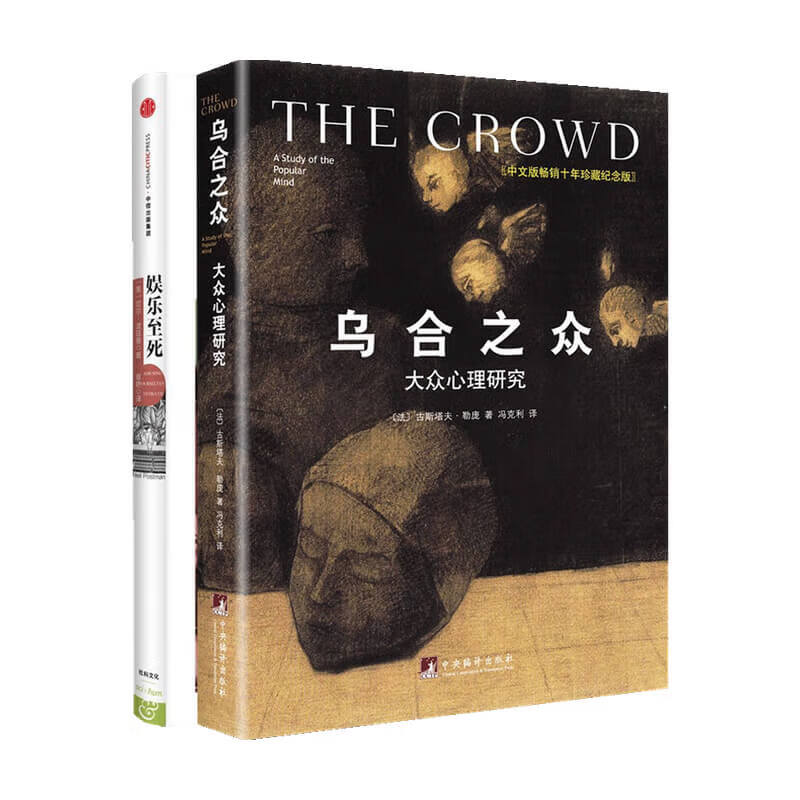 乌合之众+娱乐至死 套装2册 波兹曼 著 社会科学