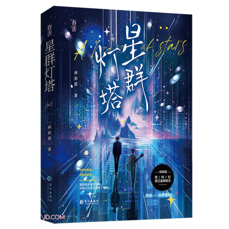《星群灯塔》