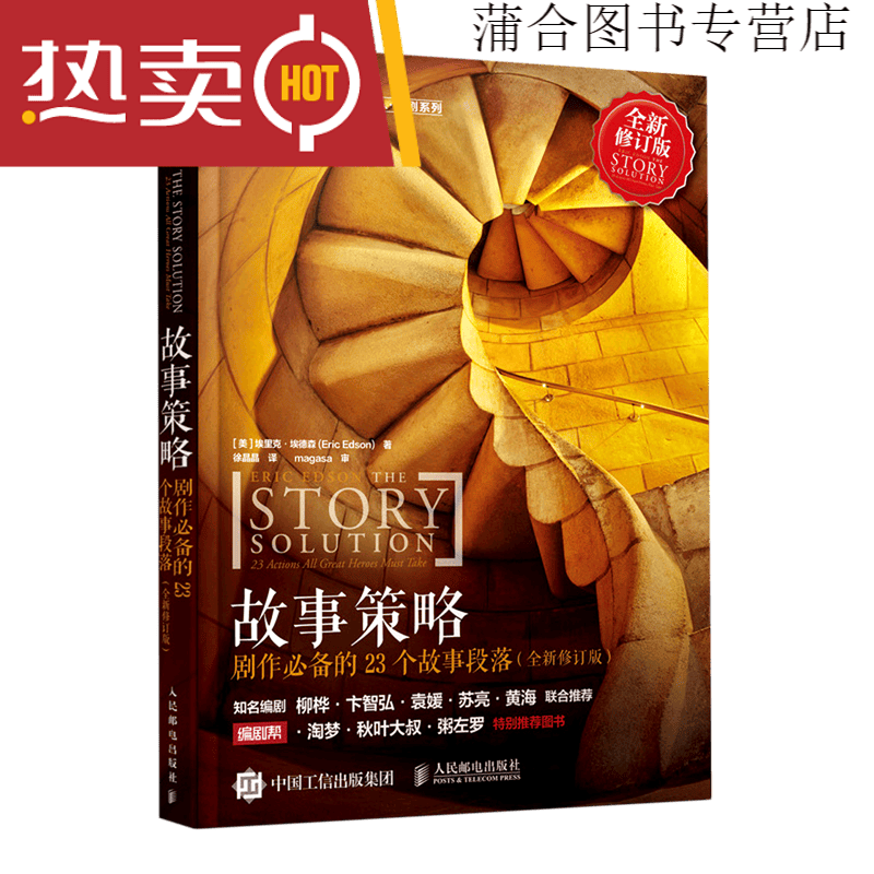 故事策略(剧作的23个故事段落全新修订版)