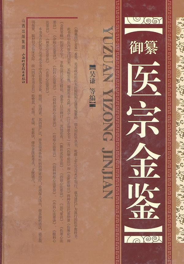 御纂医宗金鉴吴谦等医学9787537738613 《医宗金鉴》