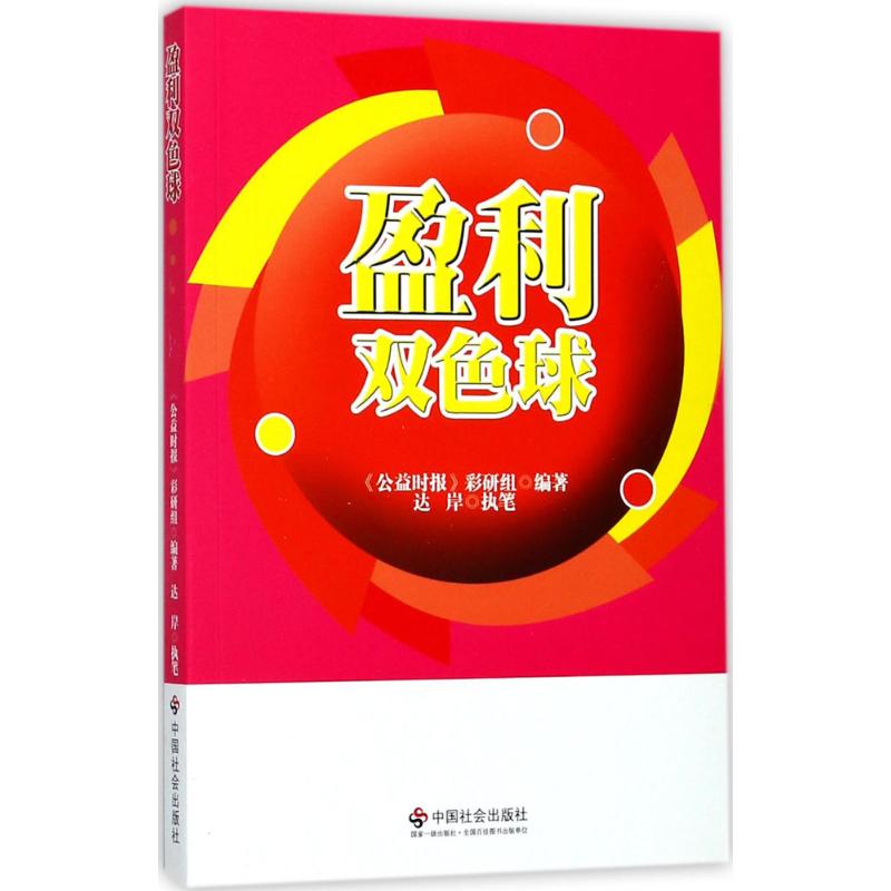 盈利双色球