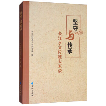 坚守与传承：长江水文传统大家谈 长江水利委员会水文局 编 长江出版社 9787549253487
