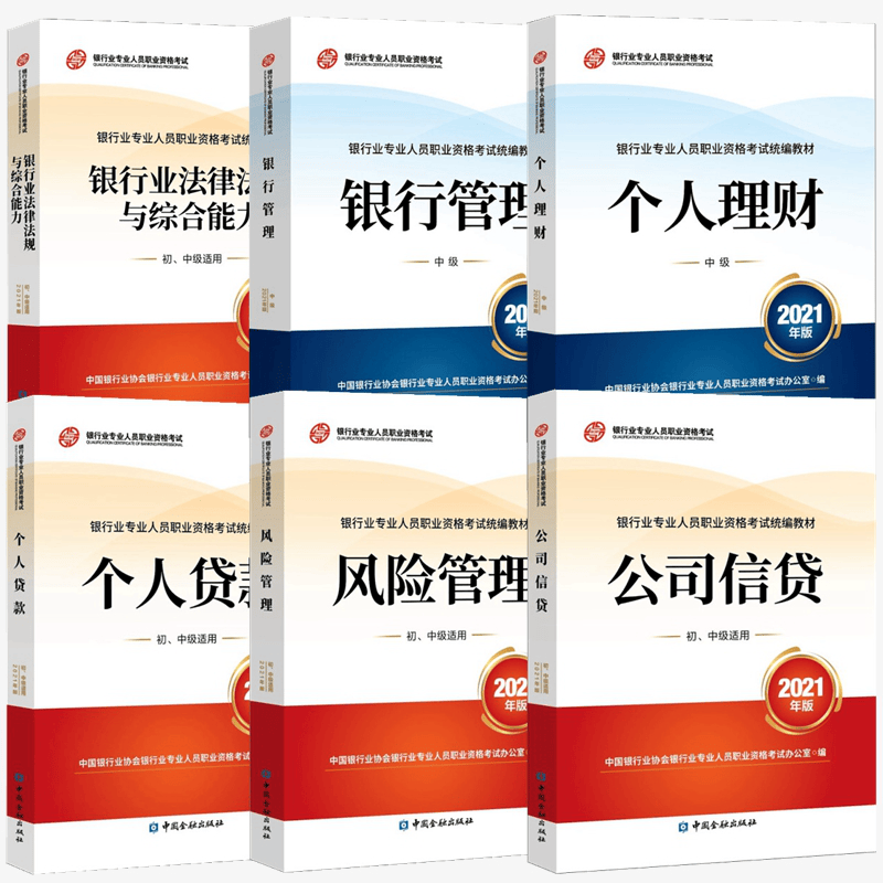 现货2023年银行业人员职业资格考试教材 银行从业资格考试教材2023 中级银行从业资格 银行业法律法规与综合能力 个人理财 个人贷款 公司信贷 风险管理 银行管理 全套6本