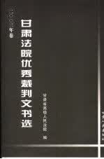 甘肃法院优秀裁判文书选2003卷