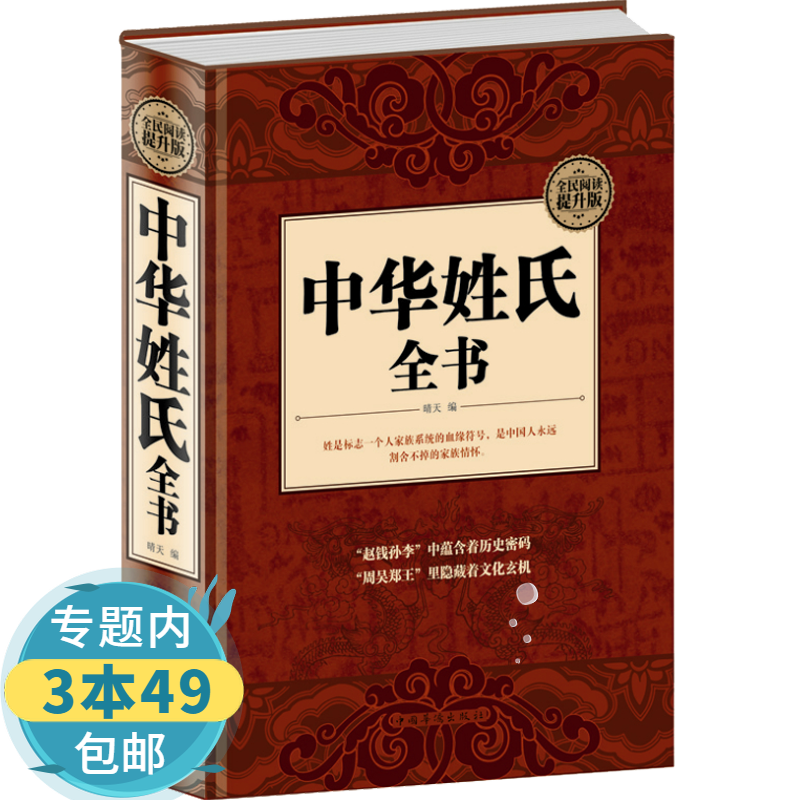 【包邮】中华姓氏全书 精装16大开本中华姓氏全书中华姓氏大全集姓氏的起源发展迁徙分布书籍