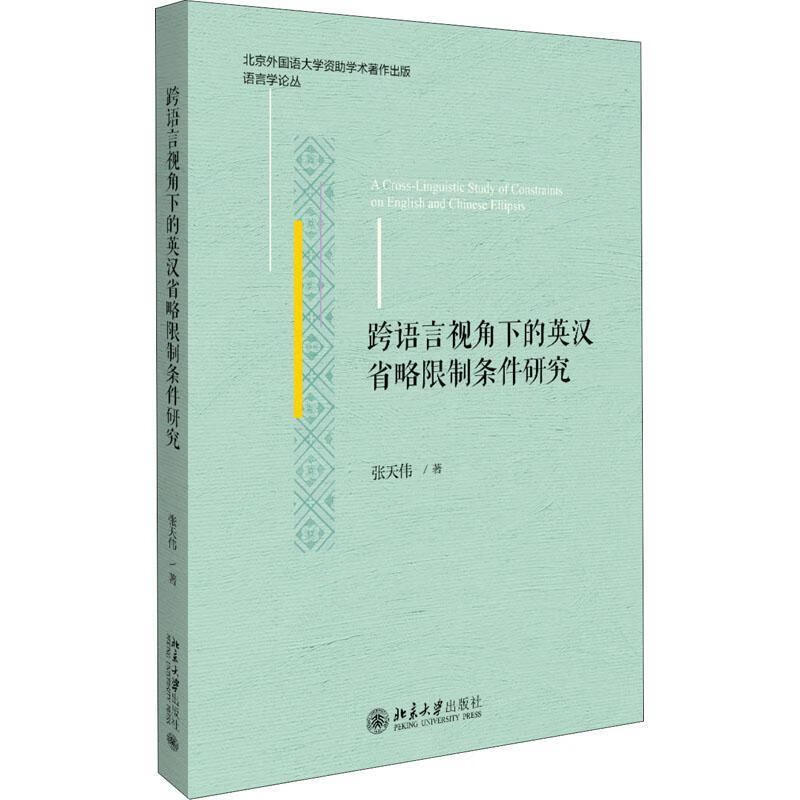 语言学论丛跨语言视角下的英汉省略条件研究
