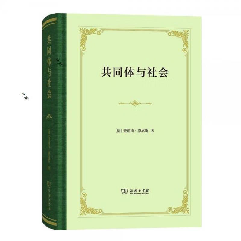 共同体与社会(精装)