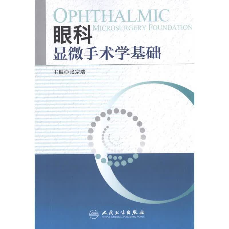 眼科显微手术学基础 主编张宗端【书】