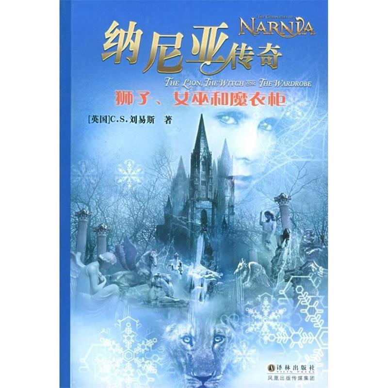 纳尼亚传奇：狮子、女巫和魔衣柜 [英]C.S.刘易斯 著【书】