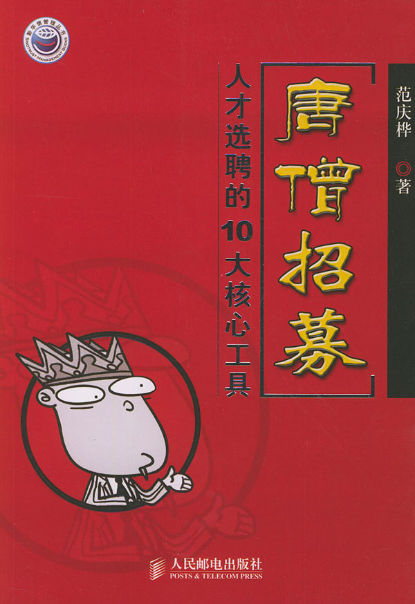 唐僧招募 范庆桦 著