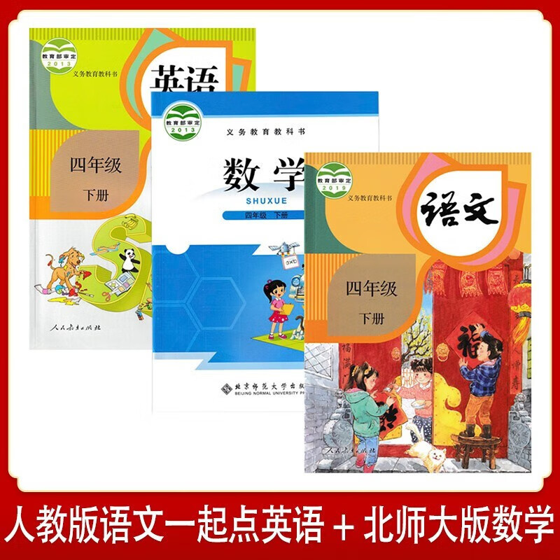 新版人教版小学四年级下册语文SL英语(一年起点)+北师大版数学共3本教材教科书部编版四年级下语文新起