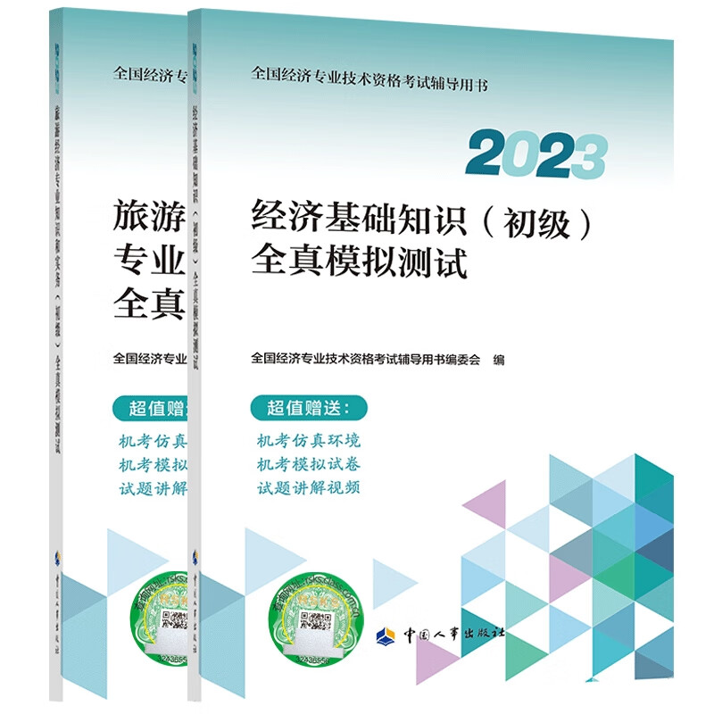 2023初经全真模拟基础+旅游（2本）
