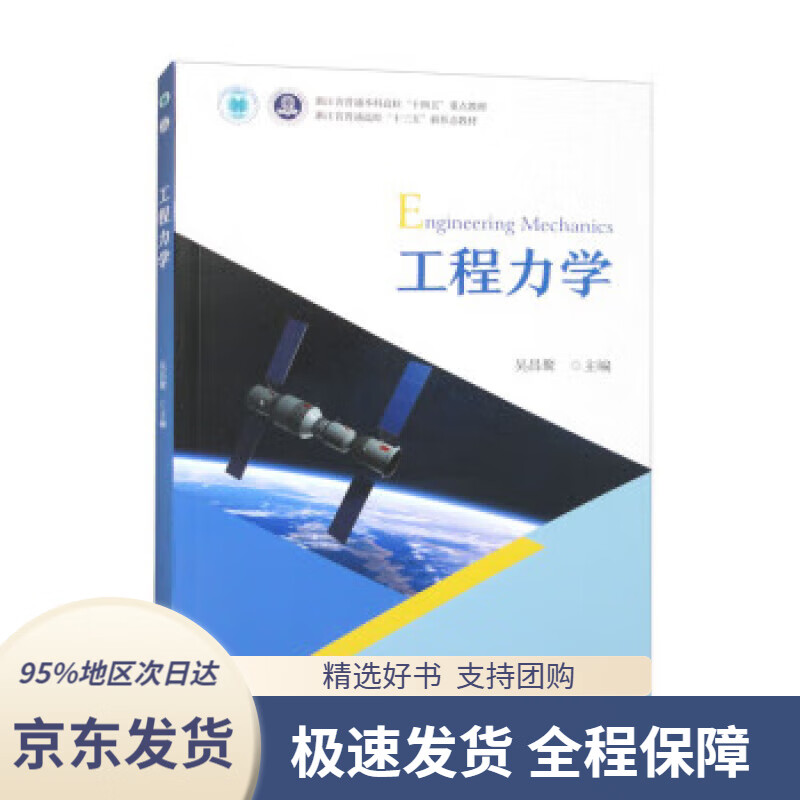 【 京东配送 支持团购】工程力学