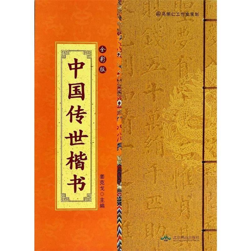 中国传世楷书(全彩版)