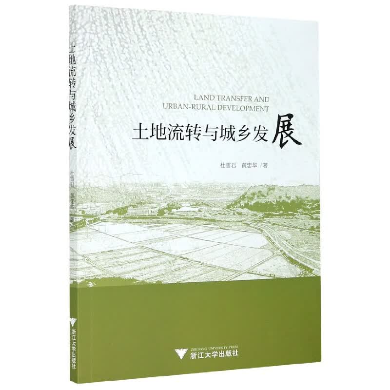 土地流转与城乡发展