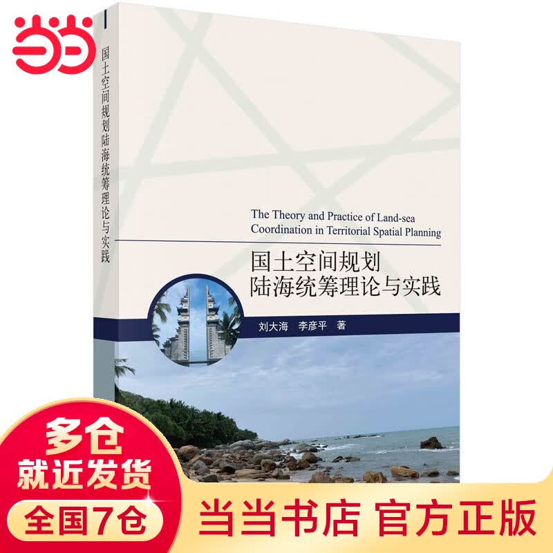 国土空间规划陆海统筹理论与实践