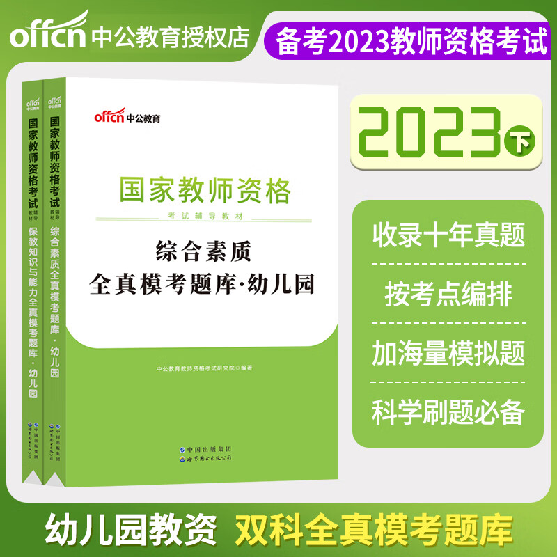 中公教育 2023教师资格证教资考试用书 幼儿园笔试教材\历年真题试卷 全真模考题库 综合素质\保教知识与能力 综合素质+保教知识全真题库