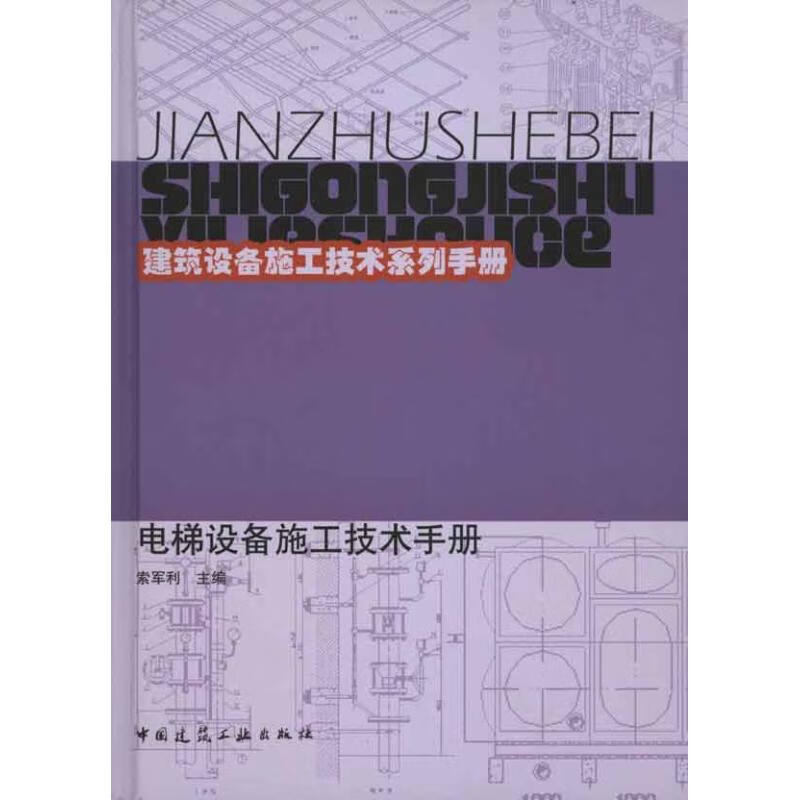 电梯设备施工技术手册