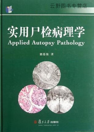 实用尸检病理学,郭慕依著,复旦大学出版社,9787309087390