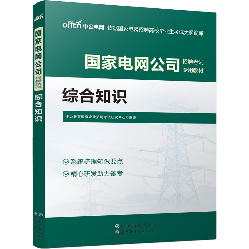 国家电网公司招聘考试专用教材 综合知识