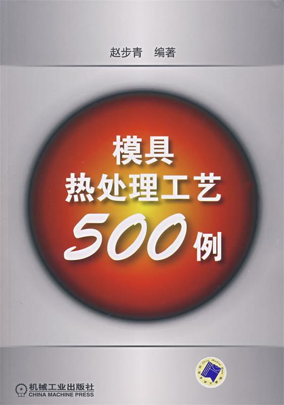 模具热处理工艺500例