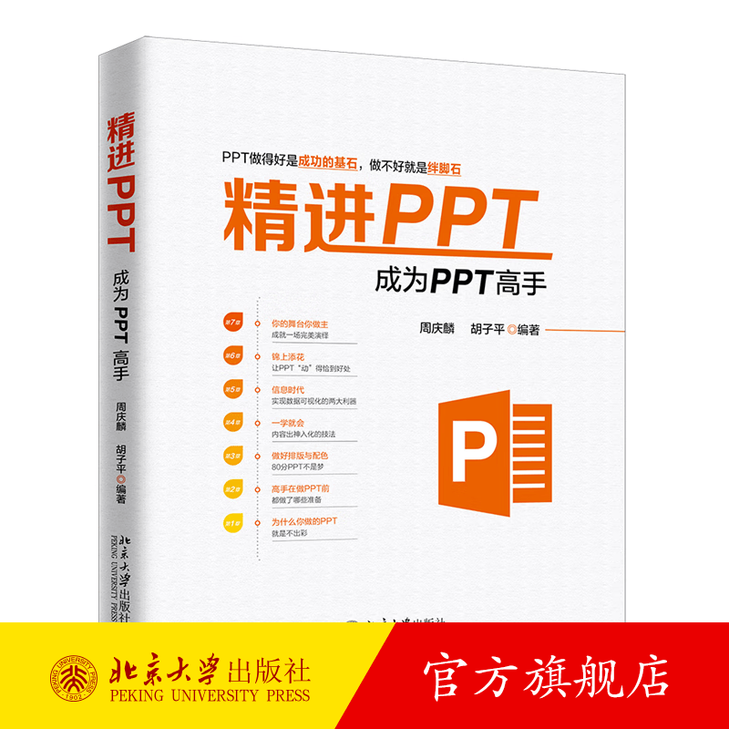 精进PPT：成为PPT高手 周庆麟 胡子平 著 北京大学出版社 9787301299470
