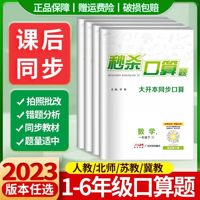 2023年名校课堂《秒杀口算题》一二三四五六年级上下册小学数学衔接同步口算题卡大通关人教版RJ计算专项算术练习题册 同步口算题【苏教版SJ】 四年级·下册