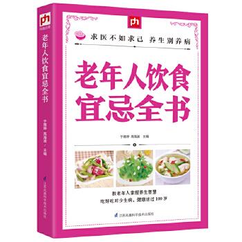老年人饮食宜忌全书