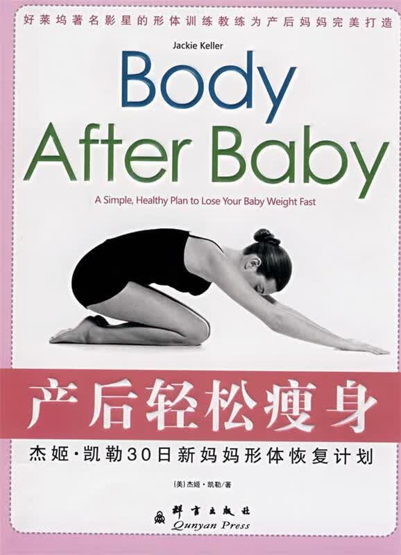 产后轻松瘦身 (美)凯勒 著,刘建芳 译