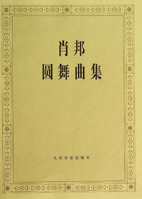 【旗舰店官网】 肖邦圆舞曲集 人民音乐出版社